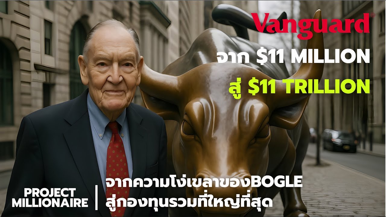 JOHN BOGLE แห่งVANGUARD ผู้ท้าชนWALL STREET - YouTube