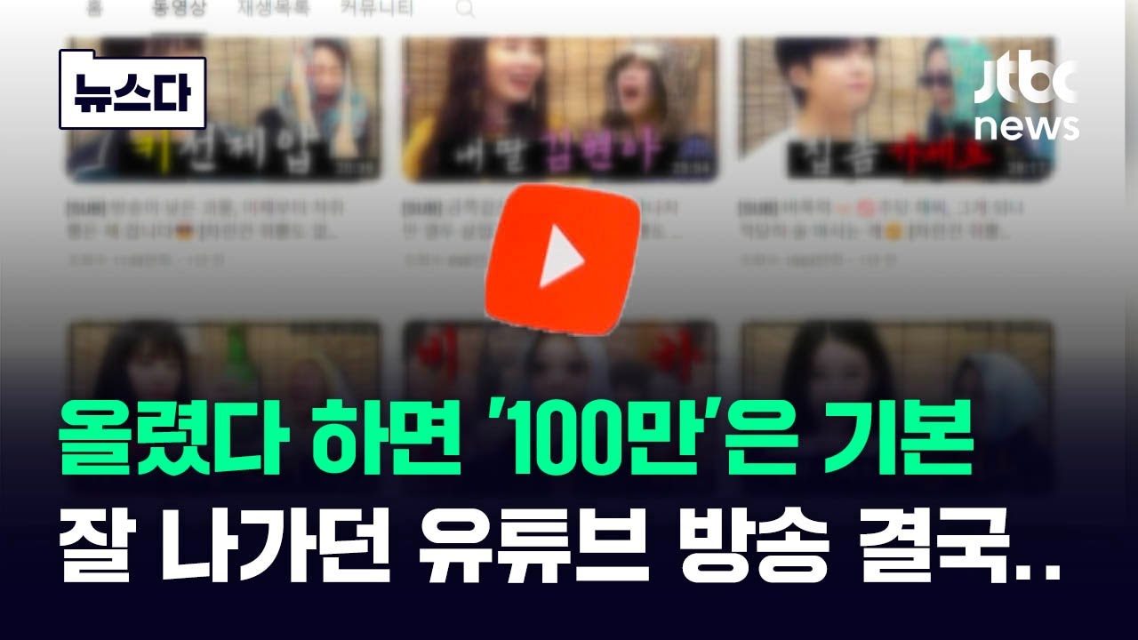 올렸다 하면 '100만'은 기본…잘 나가던 유튜브 방송 결국 #뉴스다 / JTBC News - YouTube