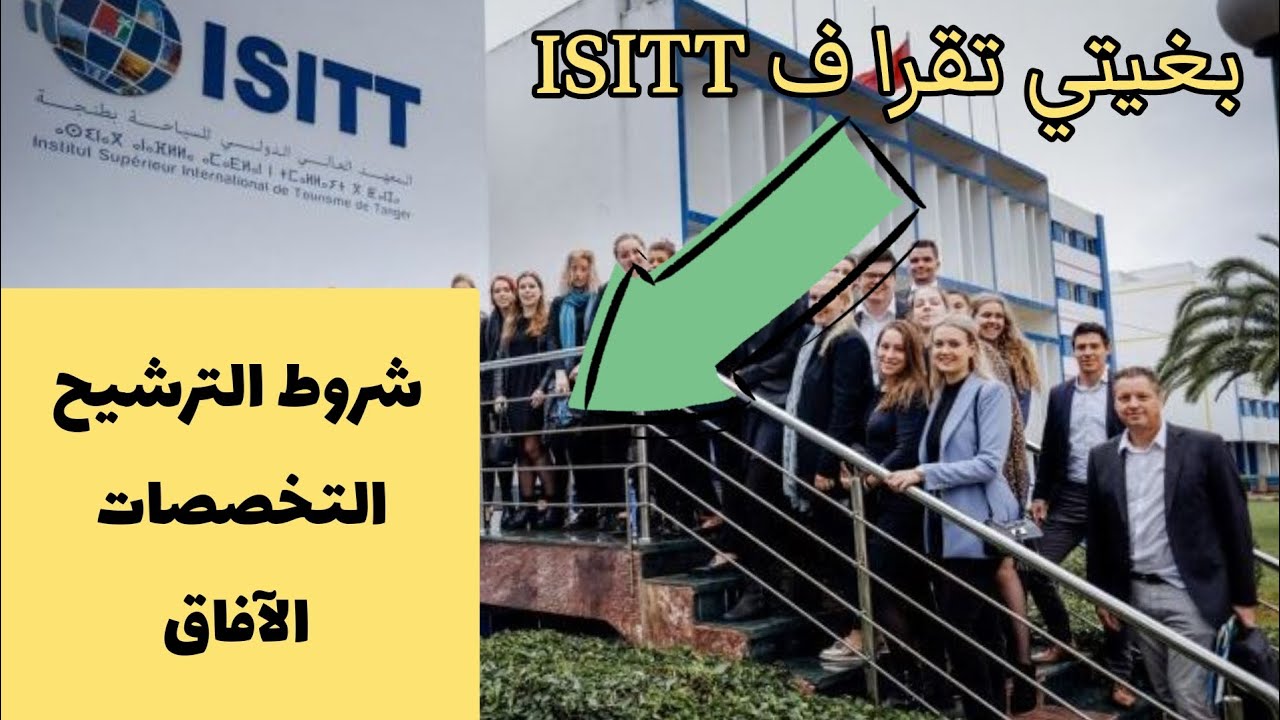 المعهد العالي الدولي للسياحة بطنجة ISITT👨‍🎓,جميع المعلومات اللي خاصك ...