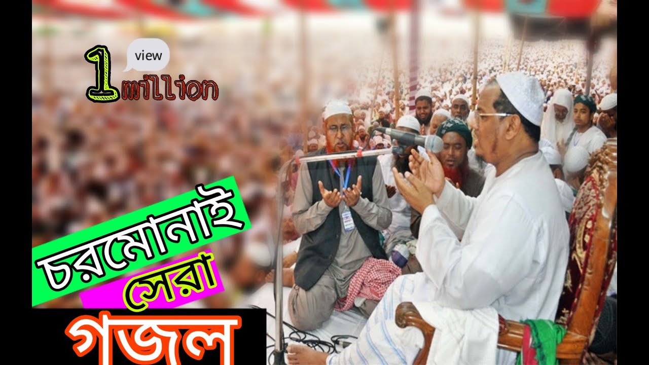 #চরমোনাই_সেরা_গজল || #chormonai_sera_gojol - YouTube