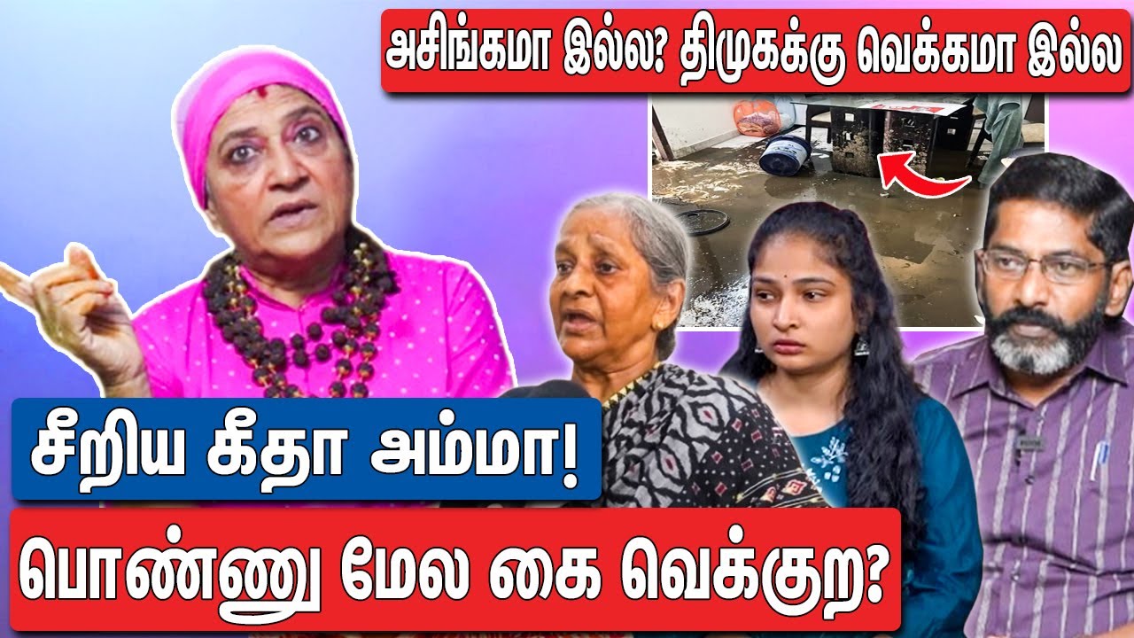 உங்க ஊழலை பத்தி பேசுனா கை வெப்பியா? Advocate Geetha Interview About ...