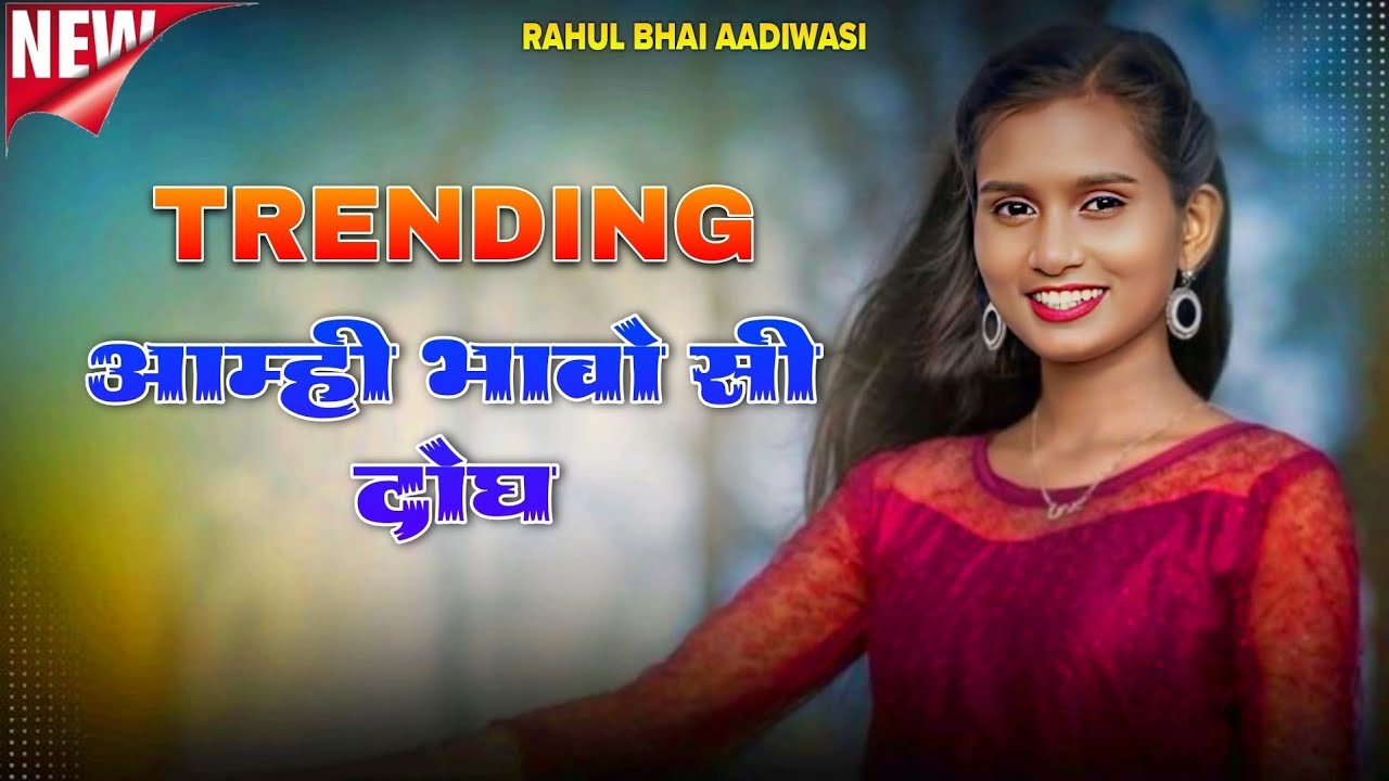 ️ आम्ही भावो सी दोघ || Aamhi Bhavo Shi Dogha 🎀🥀 @rahulbhaiaadiwasi143 ...