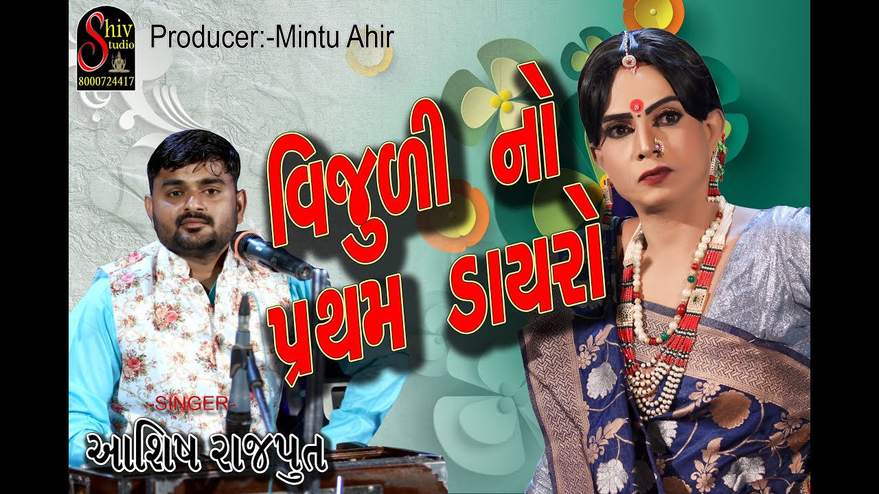 વિજૂડી નો ડાયરો | Aashish Rajput | New dayro 2020 | shiv studio adri ...