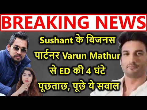 Breaking Sushant Ke Buisness partner Varun Mathur se ED ki 4 ghante ...