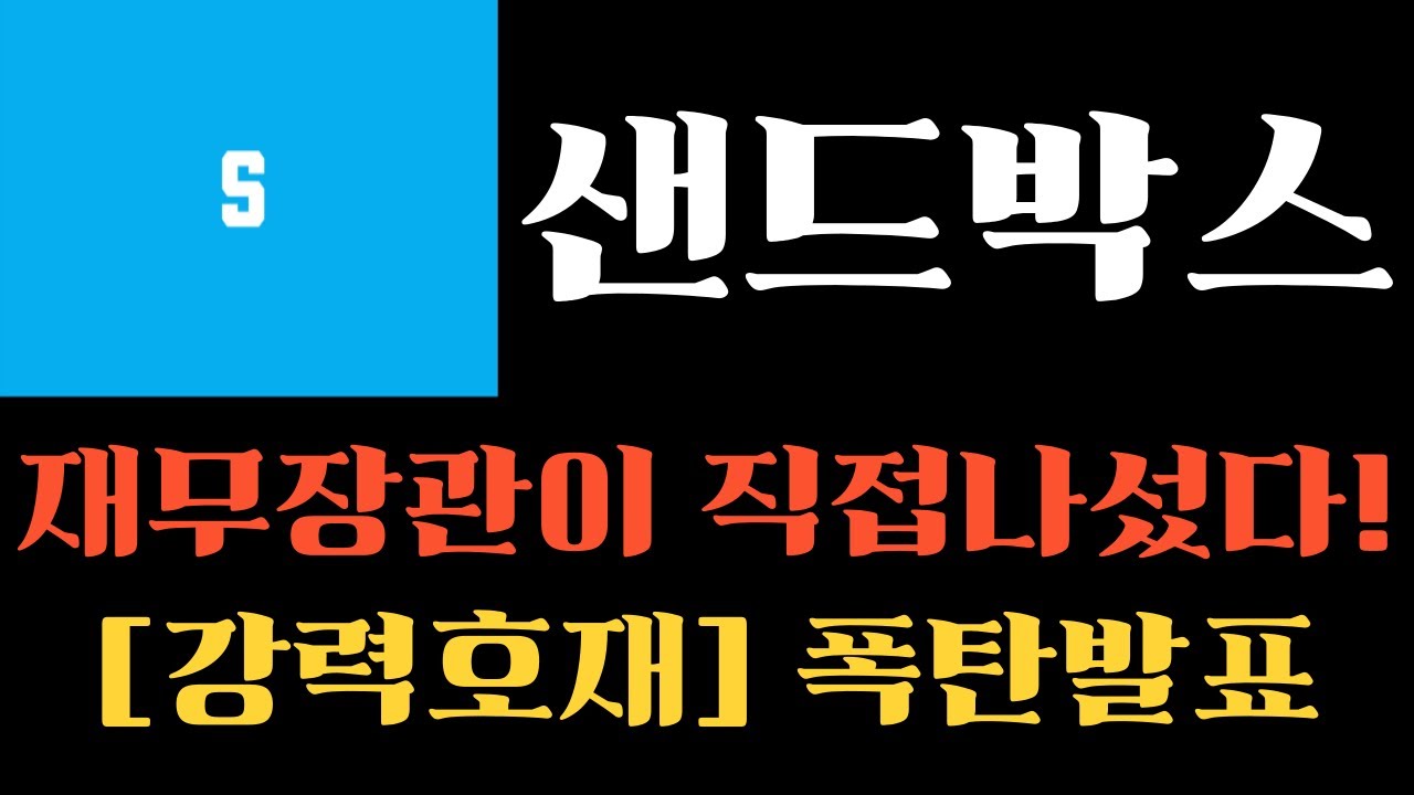 샌드박스 코인 긴급속보 재무장관이 직접 나섰습니다 강력호재 강력한 폭등장 전조현상 지금 빨리보세요 샌드박스목표가 샌드박스호재 샌드박스전망 Youtube