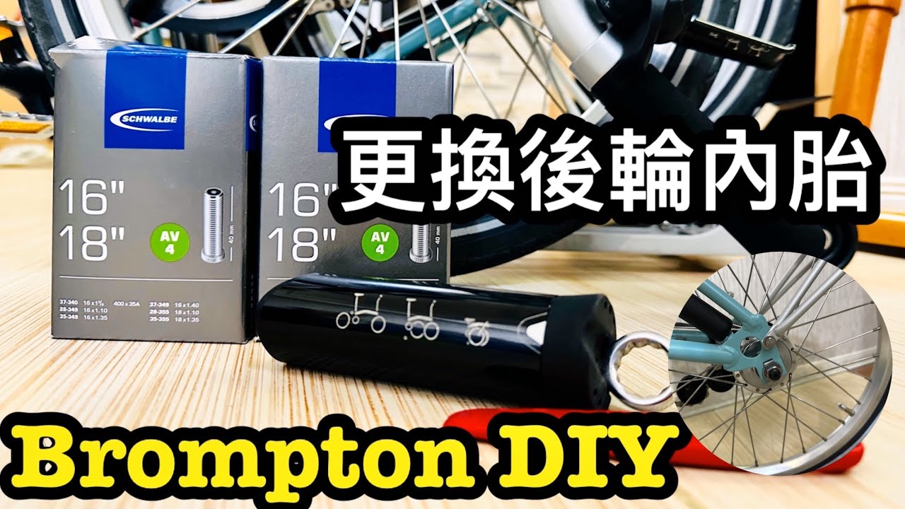 Brompton DIY 更換後輪內胎 - YouTube