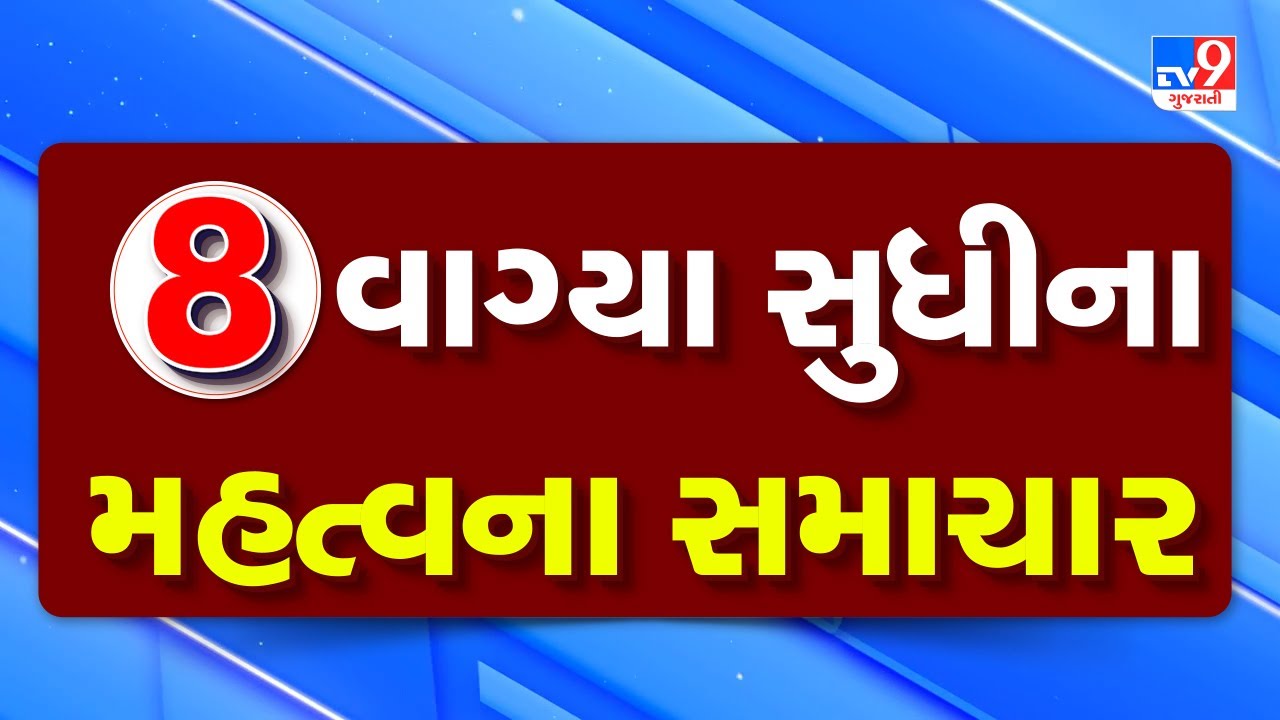 🔴LIVE : 8 વાગ્યા સુધીના મહત્વના સમાચાર | Gujarat | TV9GujaratiNews ...