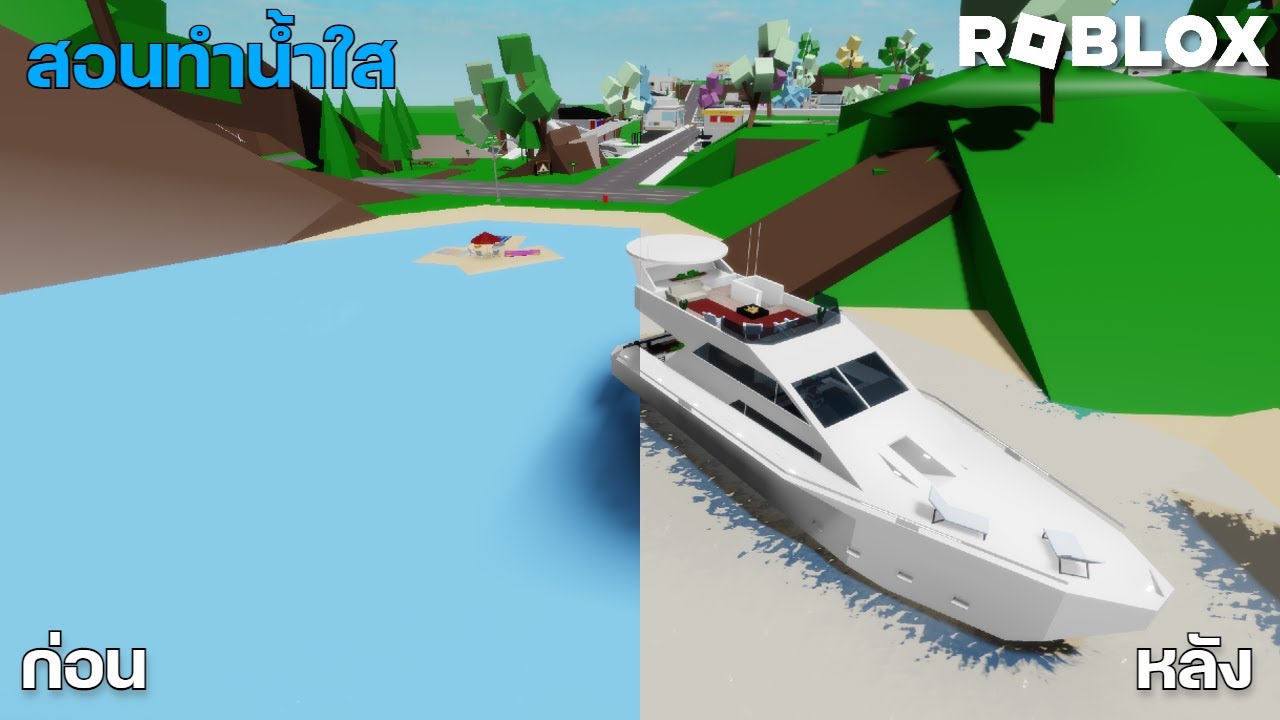 สอนทำน้ำใสใน Roblox! - YouTube
