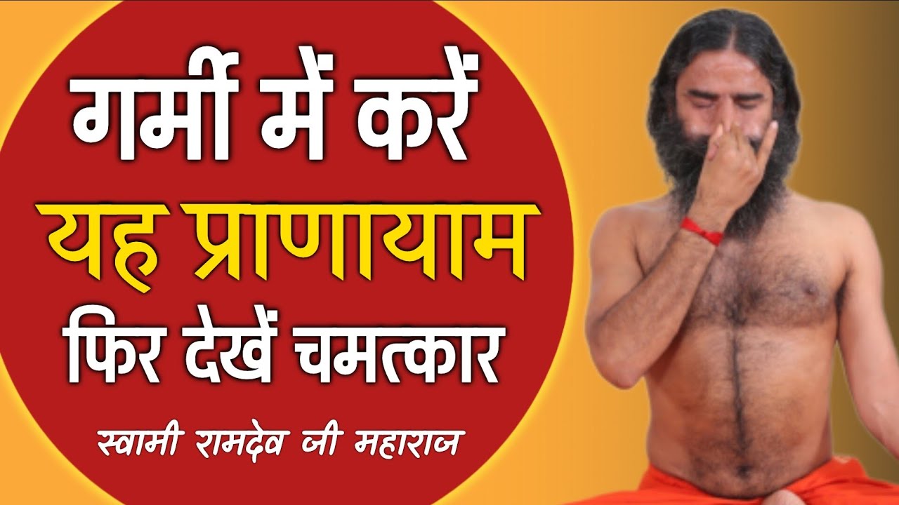 Ramdev baba yoga | Swami Ramdev | Yoga for beginners | Patanjali Yog ...