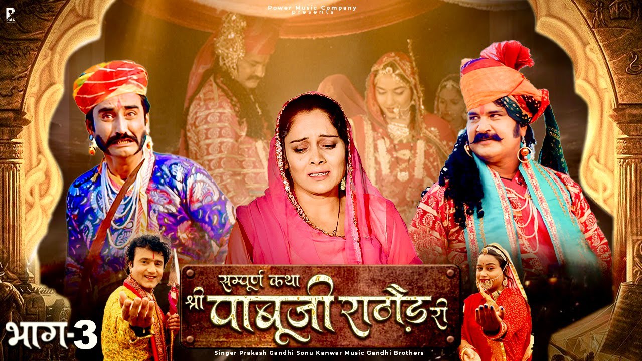 सम्पूर्ण कथा श्री पाबूजी राठौड़ री भाग-3॥प्रकाश गाँधी॥सोनू कँवर॥Katha ...