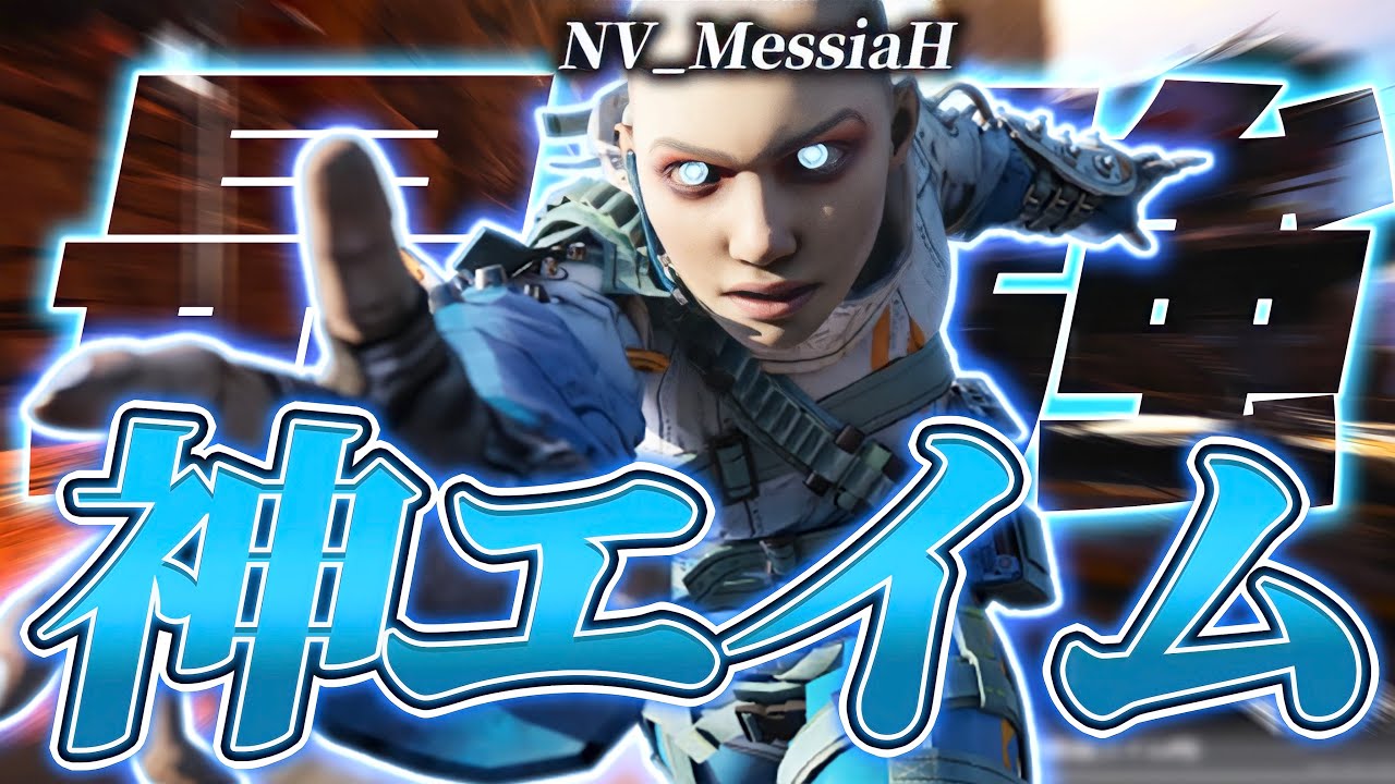 【APEX】最強神エイム,PADプロNV_MessiaHの感度,デバイスをご紹介!【キル集あり】 - YouTube