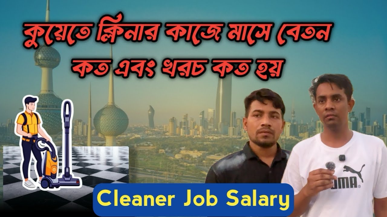 কুয়েতে ক্লিনার কাজে মাসে বেতন কত এবং খরচ কত হয় | Kuwait Cleaning ...