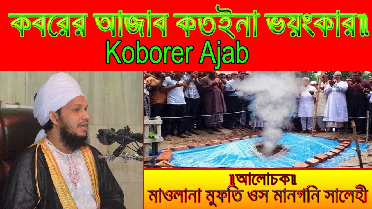 কবরের আজাব কতইনা ভয়ংকর | কবরের শাস্তি | কবরের প্রশ্ন | Koborer Ajab ...