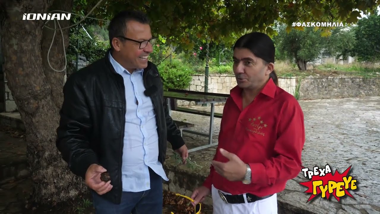Τρέχα Γύρευε | Το Αστέρι της Φασκομηλιάς | Ολόκληρη Εκπομπή - YouTube
