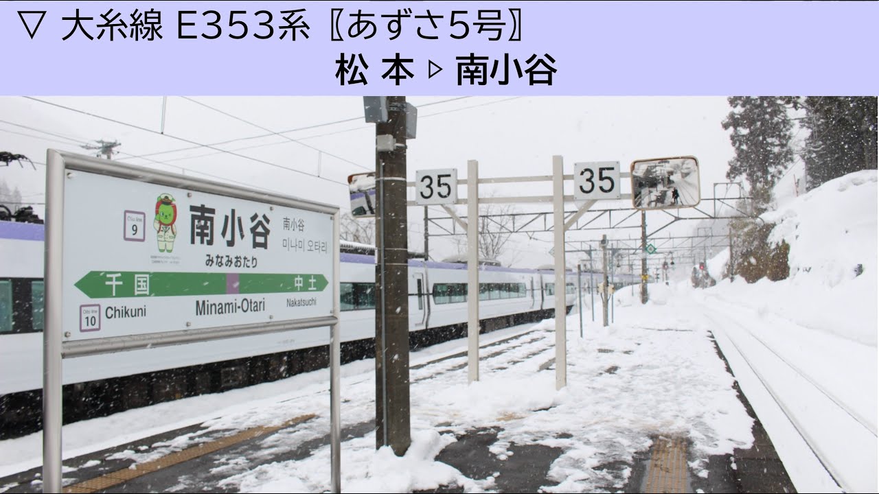 2025/01/17[松本 南小谷]大糸線E353系〖あずさ5号〗《車窓動画》 - YouTube