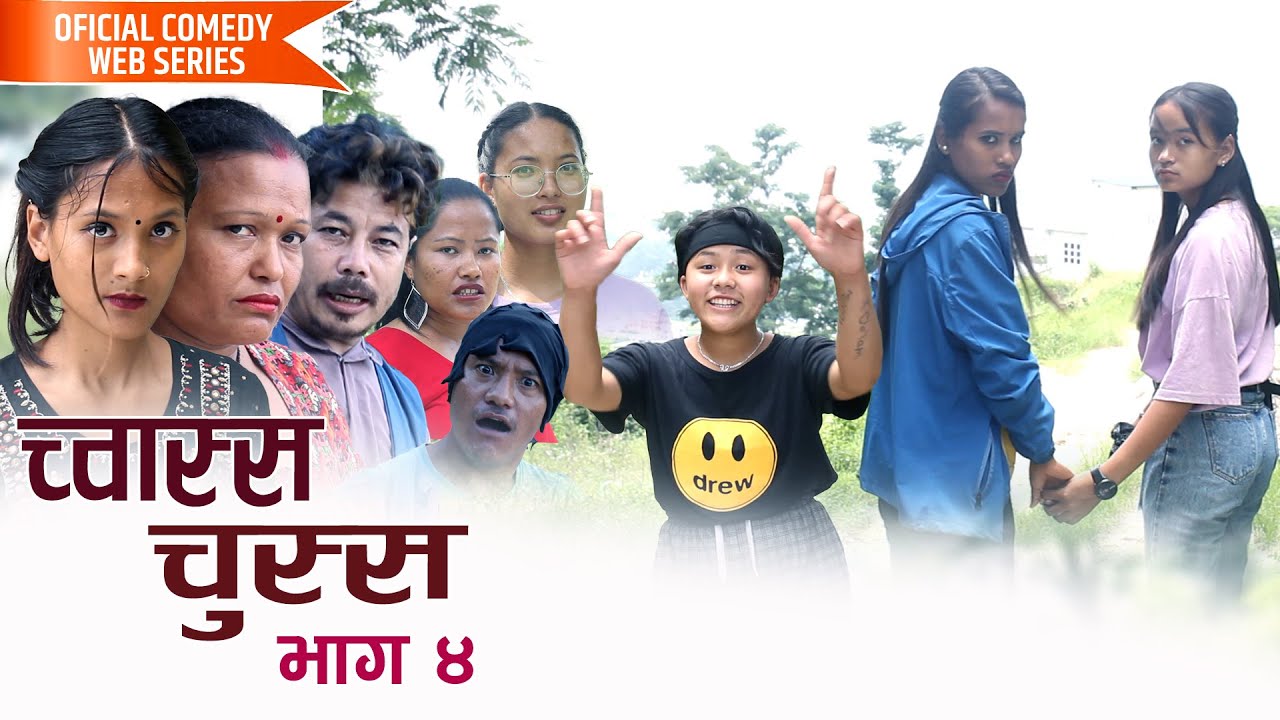 Chwassa Chussa Comedy web series part.4 च्वास्स चुस्स 2022/2079 - YouTube