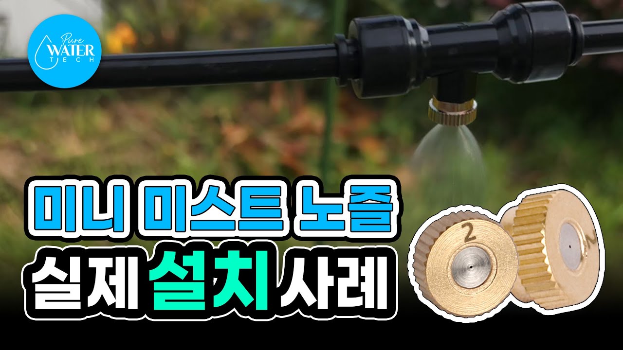 미니 미스트노즐 분사 영상 ㅣ 설치 및 분사력 - YouTube