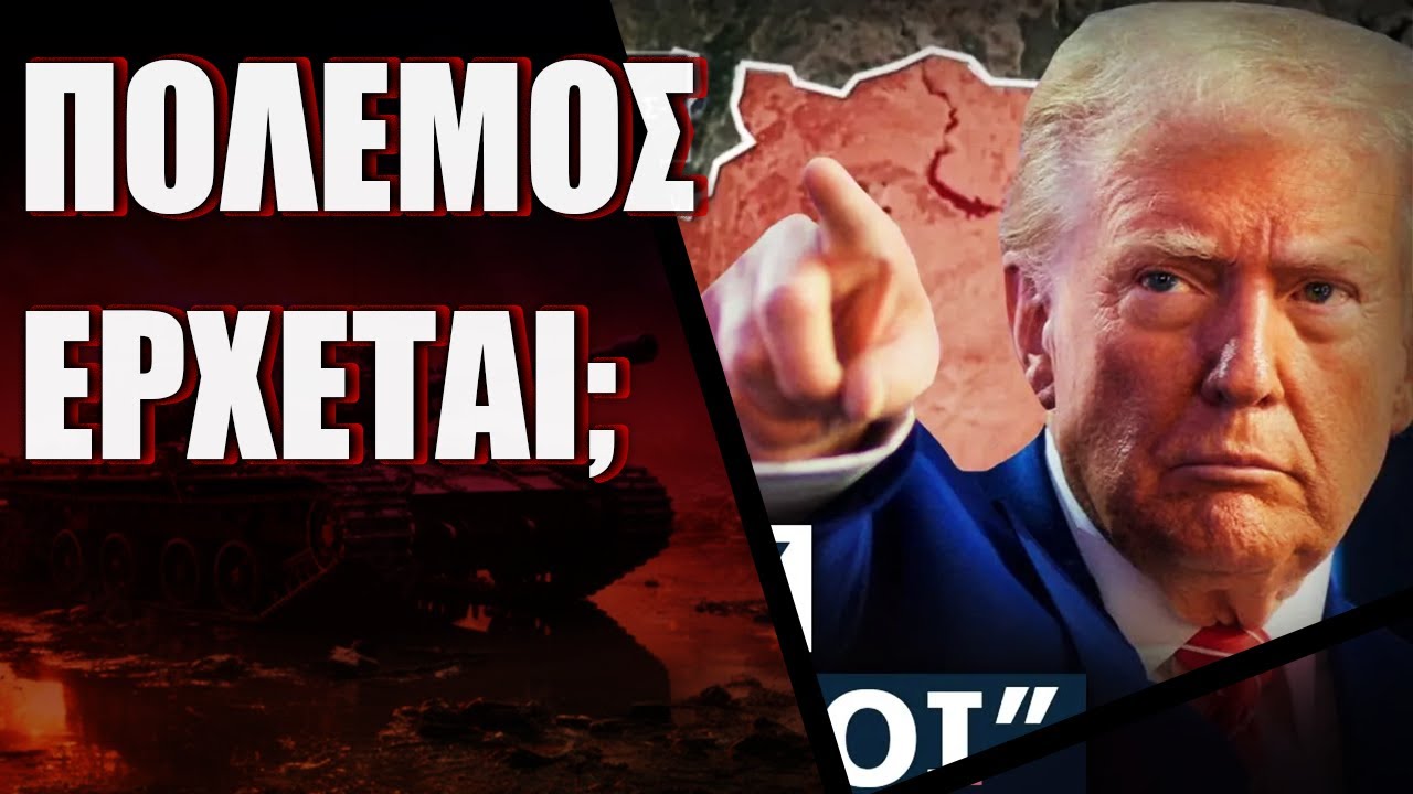 Η ΚΙΝΗΣΗ ΤΡΑΜΠ που ΦΕΡΝΕΙ ΕΛΛΑΔΑ ΤΟΥΡΚΙΑ ΣΤΑ ΟΡΙΑ! - YouTube
