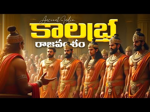 KALABHRA DYNASTY || ANCIENT INDIA HISTORY || తెలుగులో #history #darkage ...