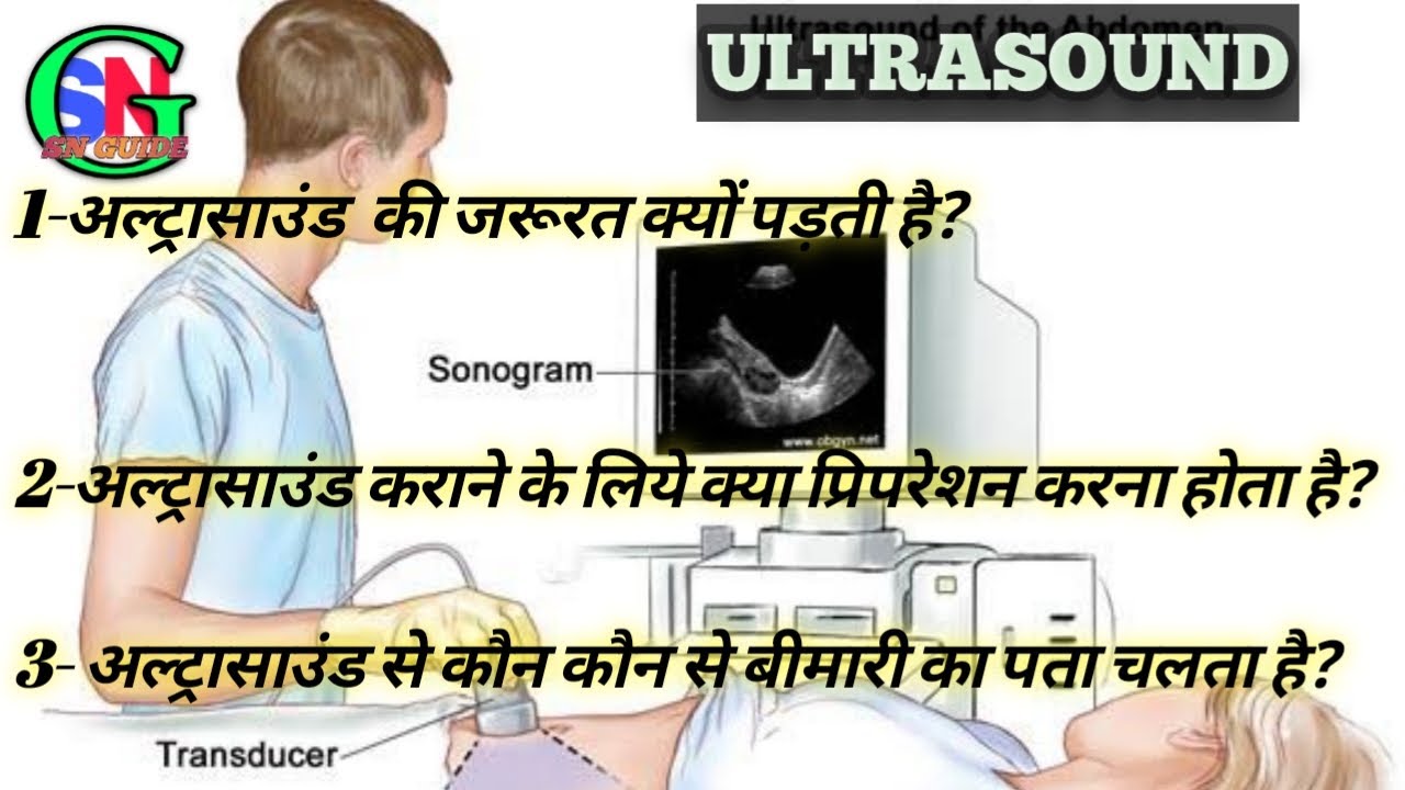 What is ultrasound. Ultrasound kya hota h. Ultrasound krane ki jarurat ...