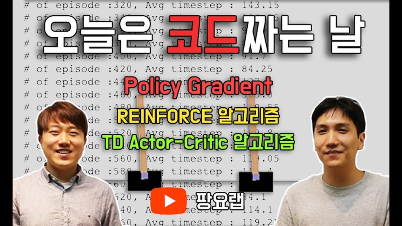 [쉽게구현하는 강화학습 1화] Policy Gradient - REINFORCE와 Actor-Critic 구현하기! - YouTube
