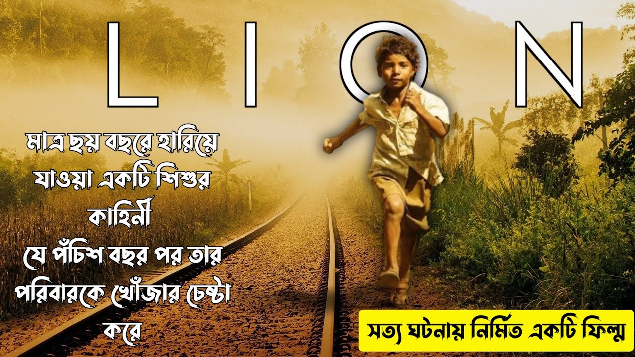 Lion (2016) | Movie Explained in Bangla | Movie ScreenoCity - YouTube