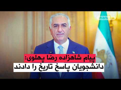 پیام شاهزاده رضا پهلوی: دانشجویان پاسخ تاریخ را دادند