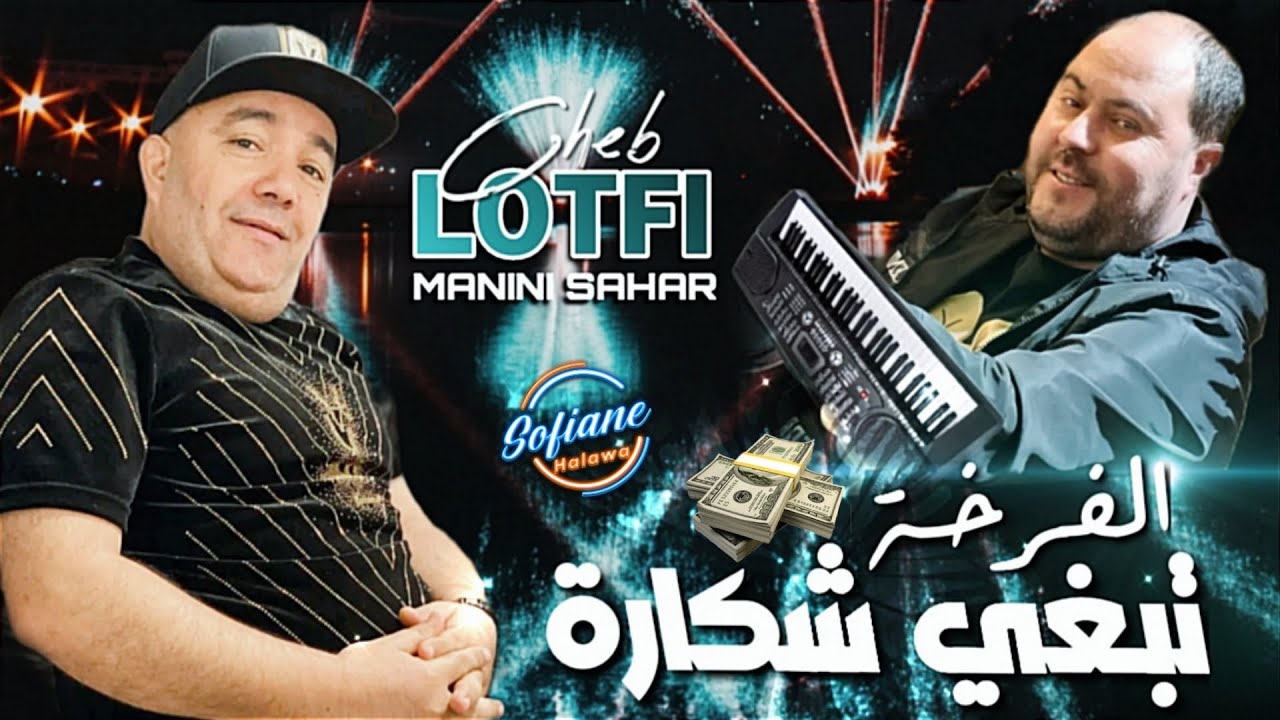 Cheb Lotfi Avec Manini Sahar ( Farkha Tebghi Chkara ) © Live Solazur ...