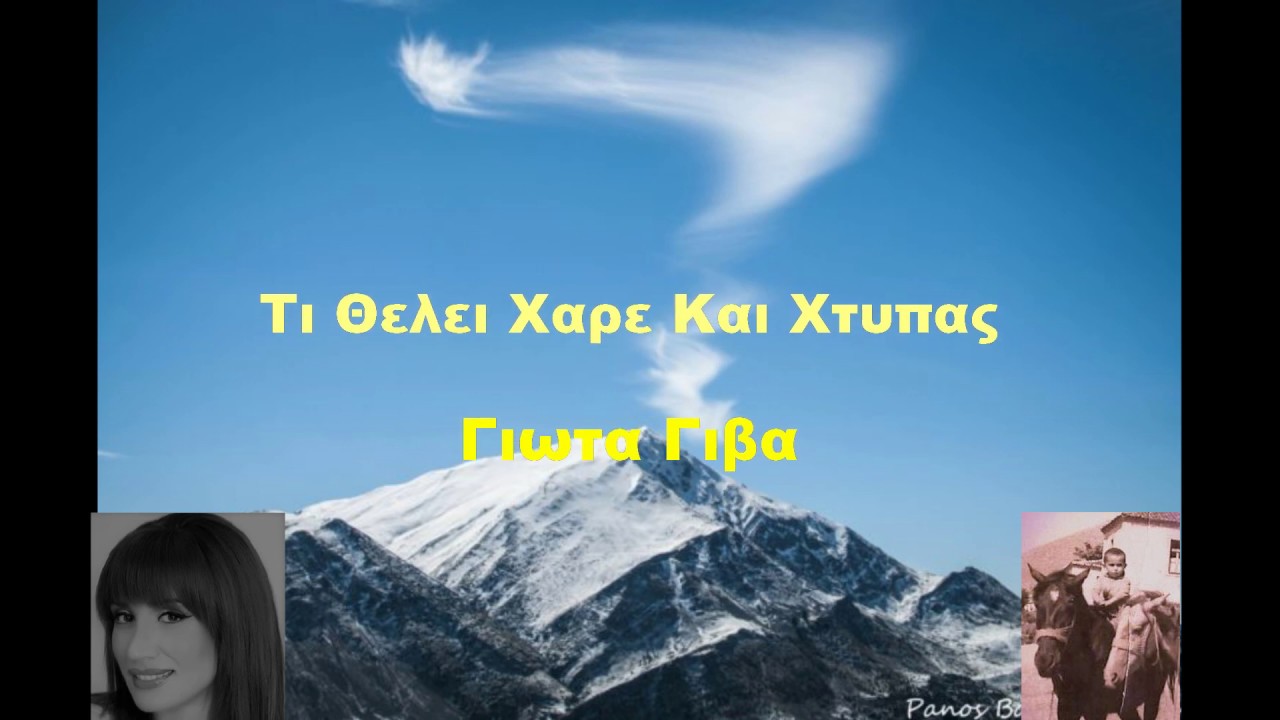 ΓΙΩΤΑ ΓΡΙΒΑ ΤΙ ΘΕΛΕΙΣ ΧΑΡΕ ΚΑΙ ΧΤΥΠΑΣ - YouTube