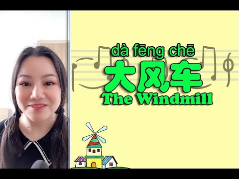 Chinese Baby Songs for sleep Pin Yin: dà fēnɡ chē， the windmill - YouTube