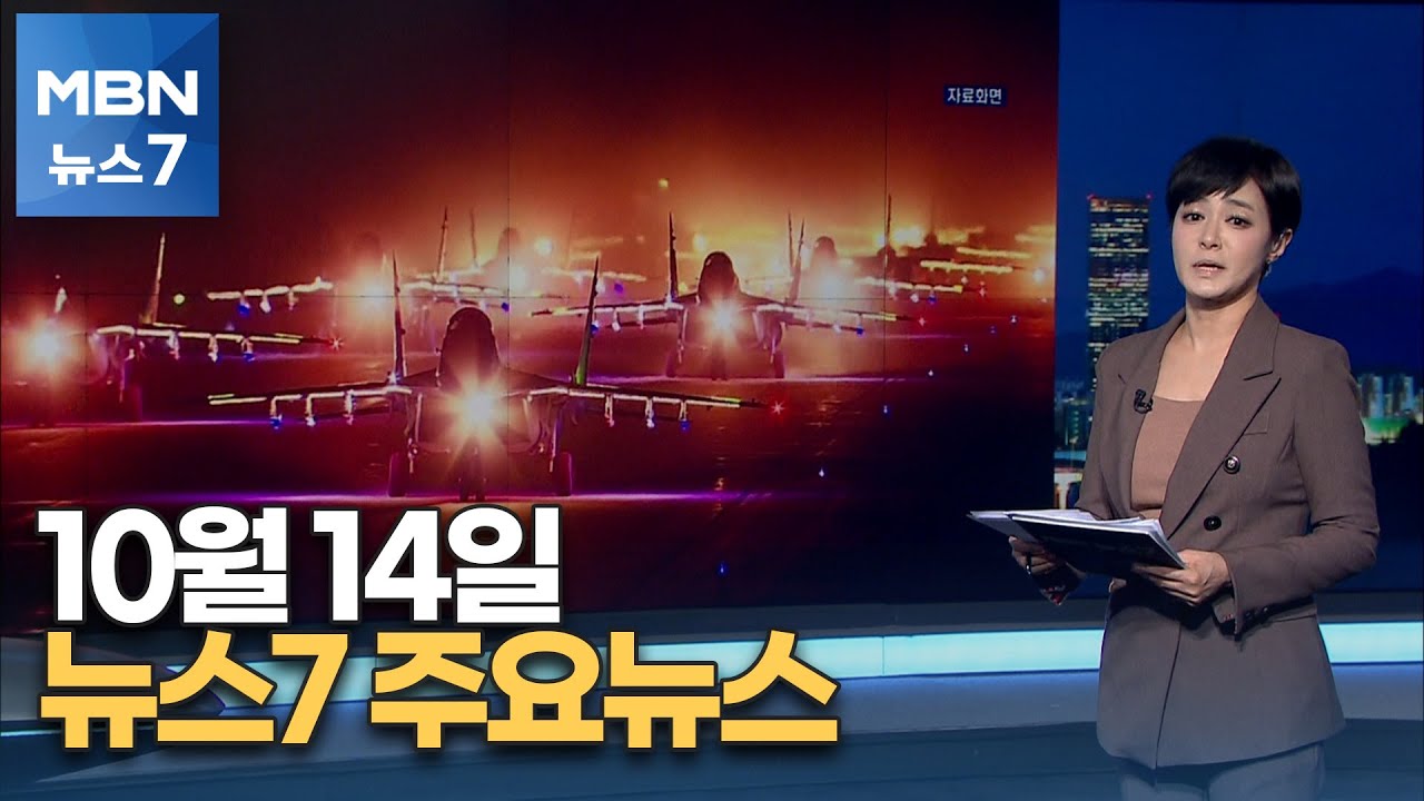 김주하 앵커가 전하는 10월 14일 MBN 뉴스7 주요뉴스 [MBN 뉴스7] - YouTube