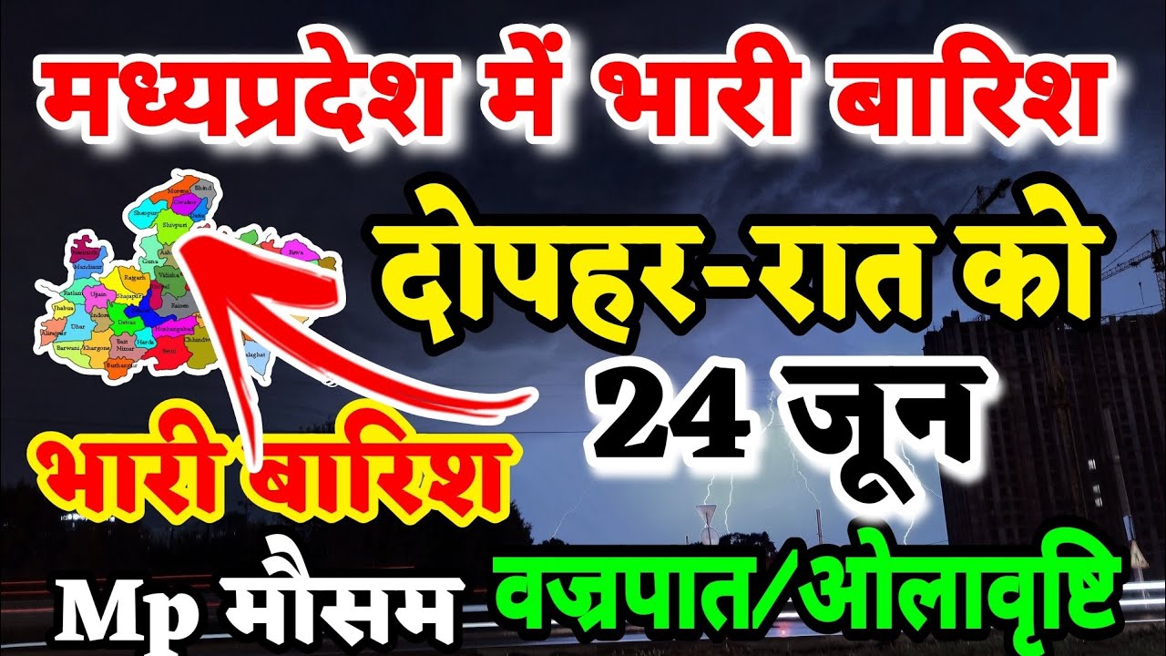 mausam ki jankari Madhya Pradesh // 24 जून आज़ दोपहर और रात को भारी ...