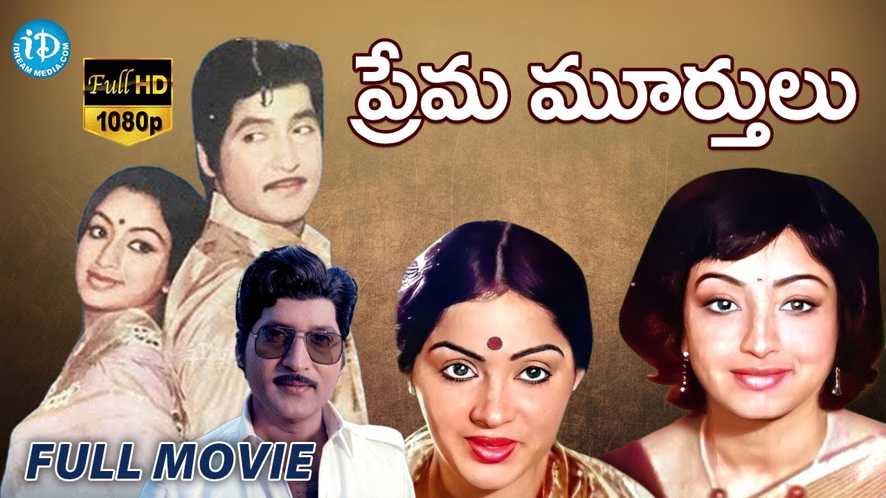 Prema Murthulu Full Movie | Sobhan Babu, Lakshmi | A Kodandarami Reddy ...