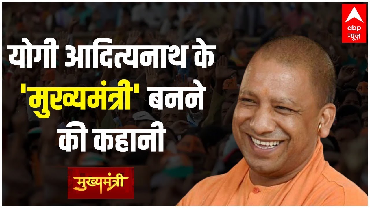 Ajay Singh Bisht कैसे बने Yogi Adityanath और फिर उत्तर प्रदेश के ...