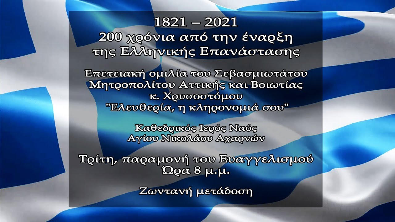"Ελευθερία, η κληρονομιά σου" Επετειακή ομιλία του Σεβ. Μητρ. Αττικής ...