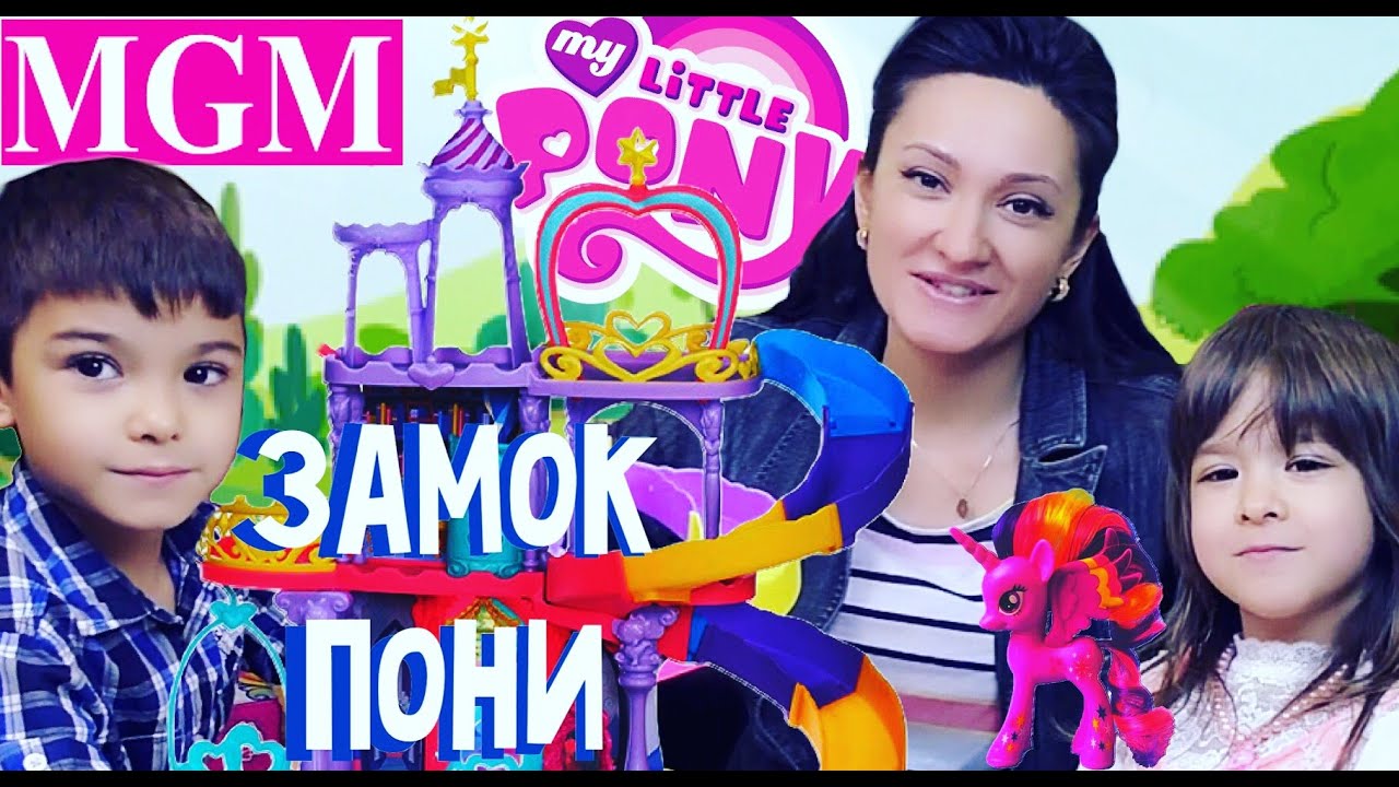 Королевство Твайлайт Спаркл Замок для пони! My Little Pony Май Литл ...
