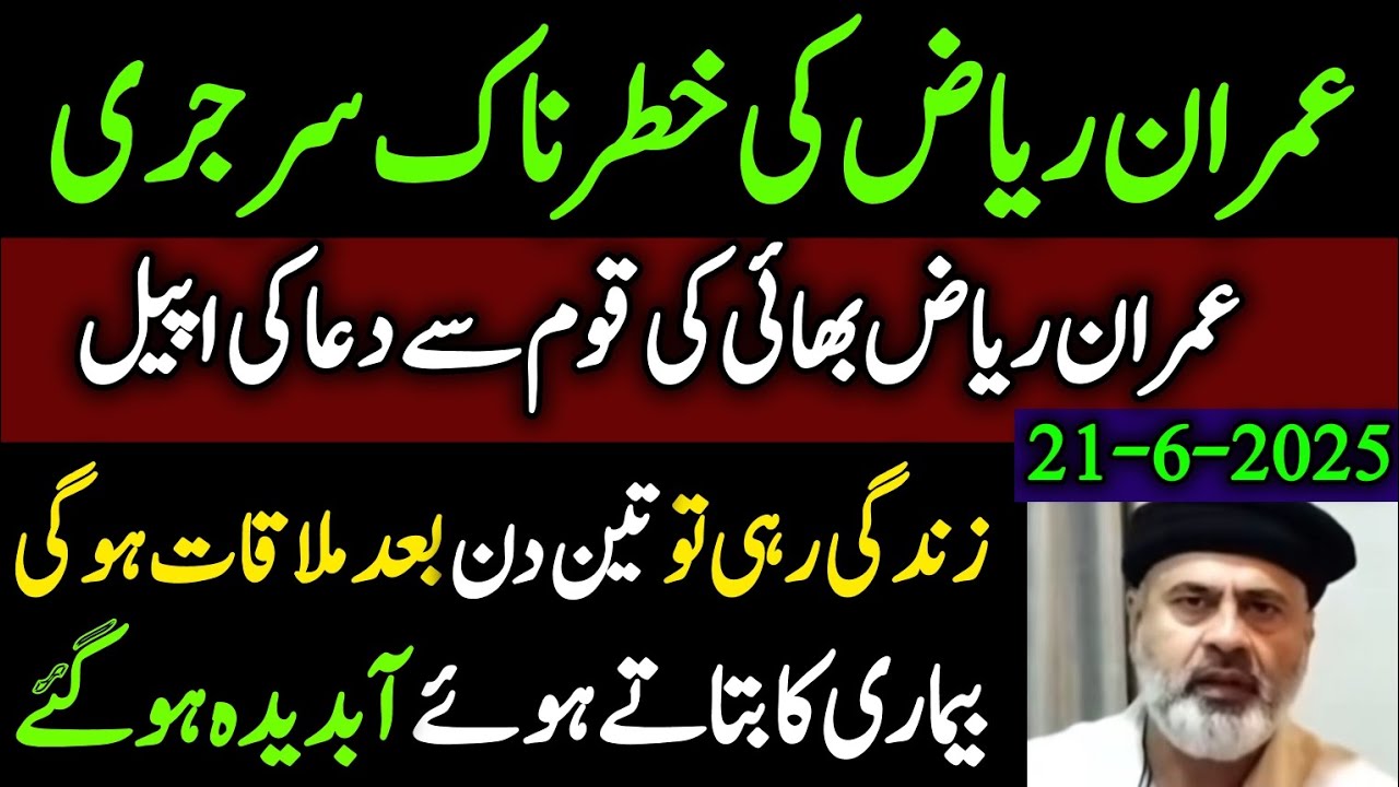 عمران ریاض کی خطرناک سرجری | قوم سے دعا کی اپیل | Imran Riaz new vlog ...