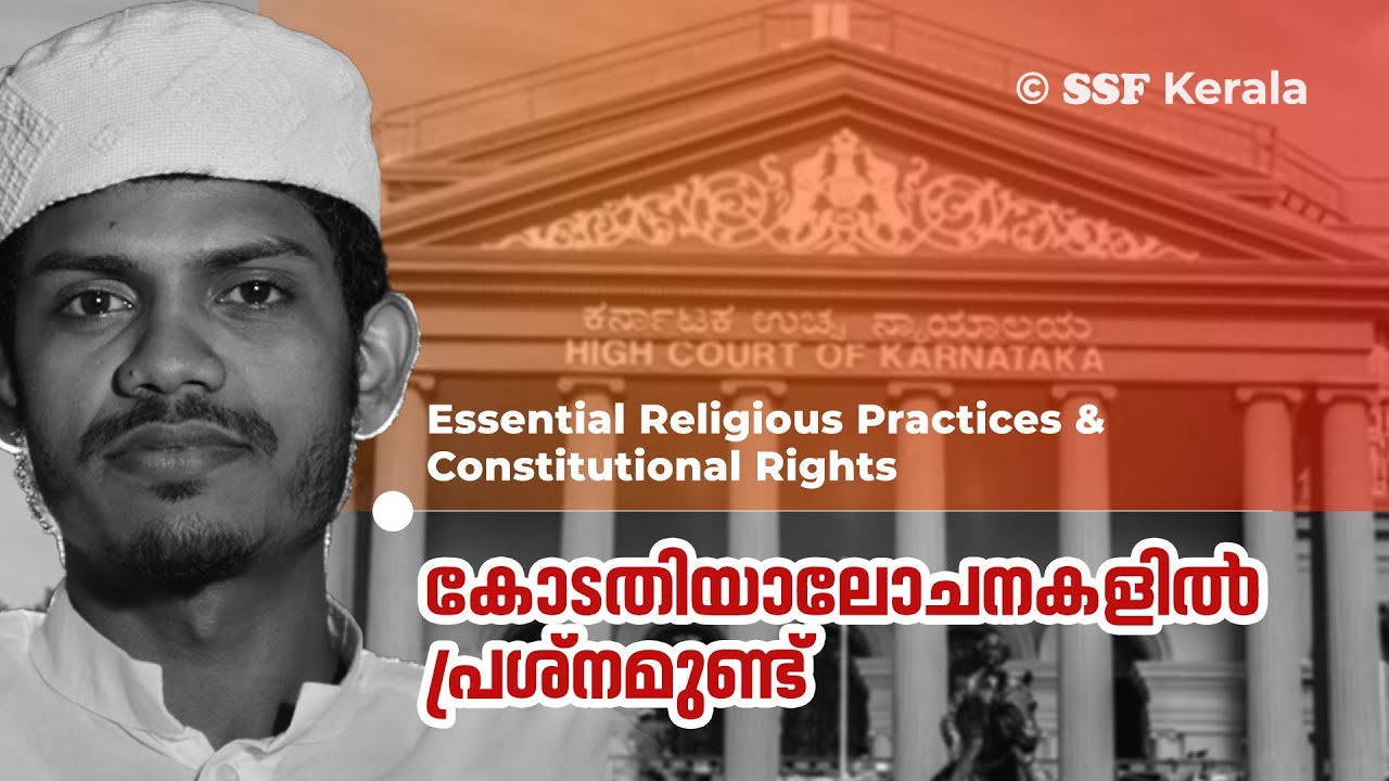 Essential Religious Practices&Constitutional Rights കോടതിയാലോചനകളി ...