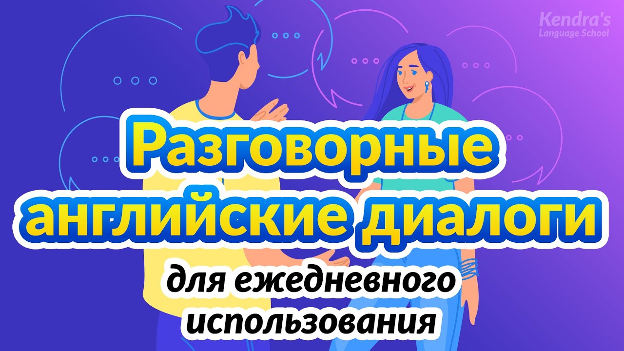 Разговорные английские диалоги для ежедневного использования — от