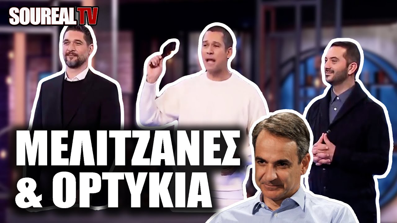 Masterchef 2022: «ΜΕΛΙΤΖΑΝΕΣ & ΟΡΤΥΚΙΑ» - Ο Σωτήρης Κοντιζάς ΣΕ ...