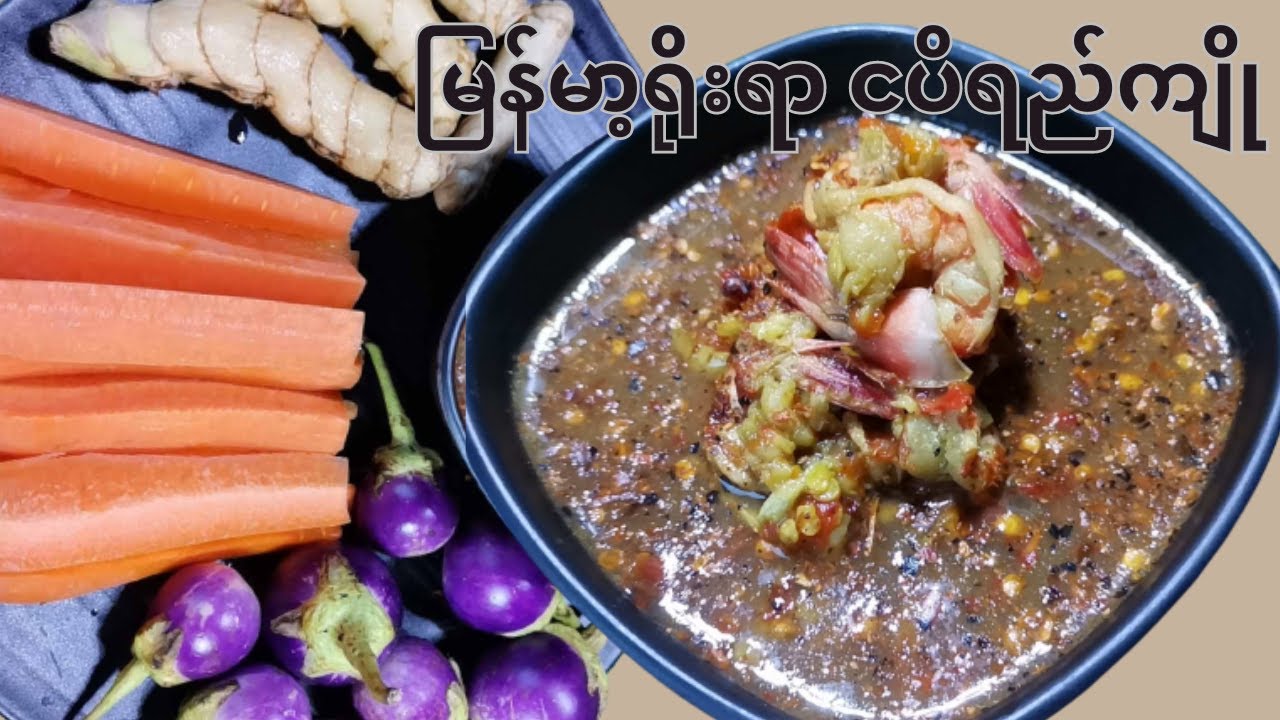 ငပိရည်ကျိုနည်း- How to make Nga Pi Yay receipe. - YouTube