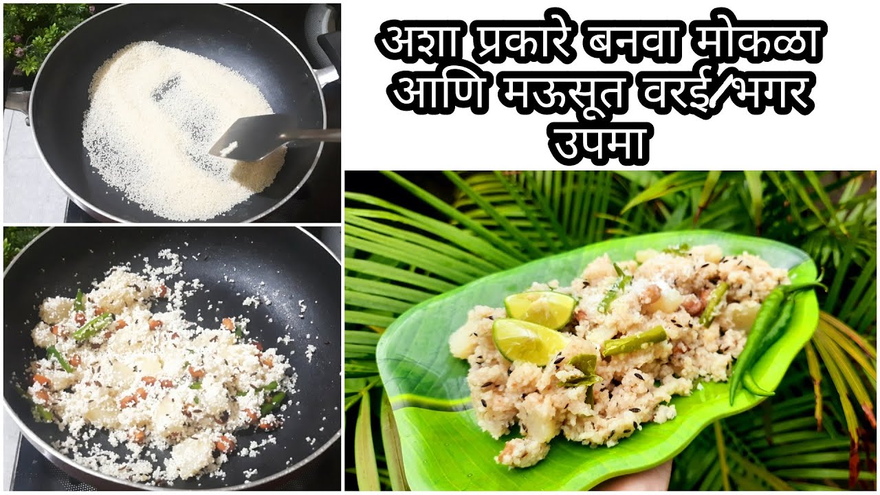 उपवासाचा वरई/भगराचा मऊसूत उपमा | Bhagar upma | varai upma - YouTube