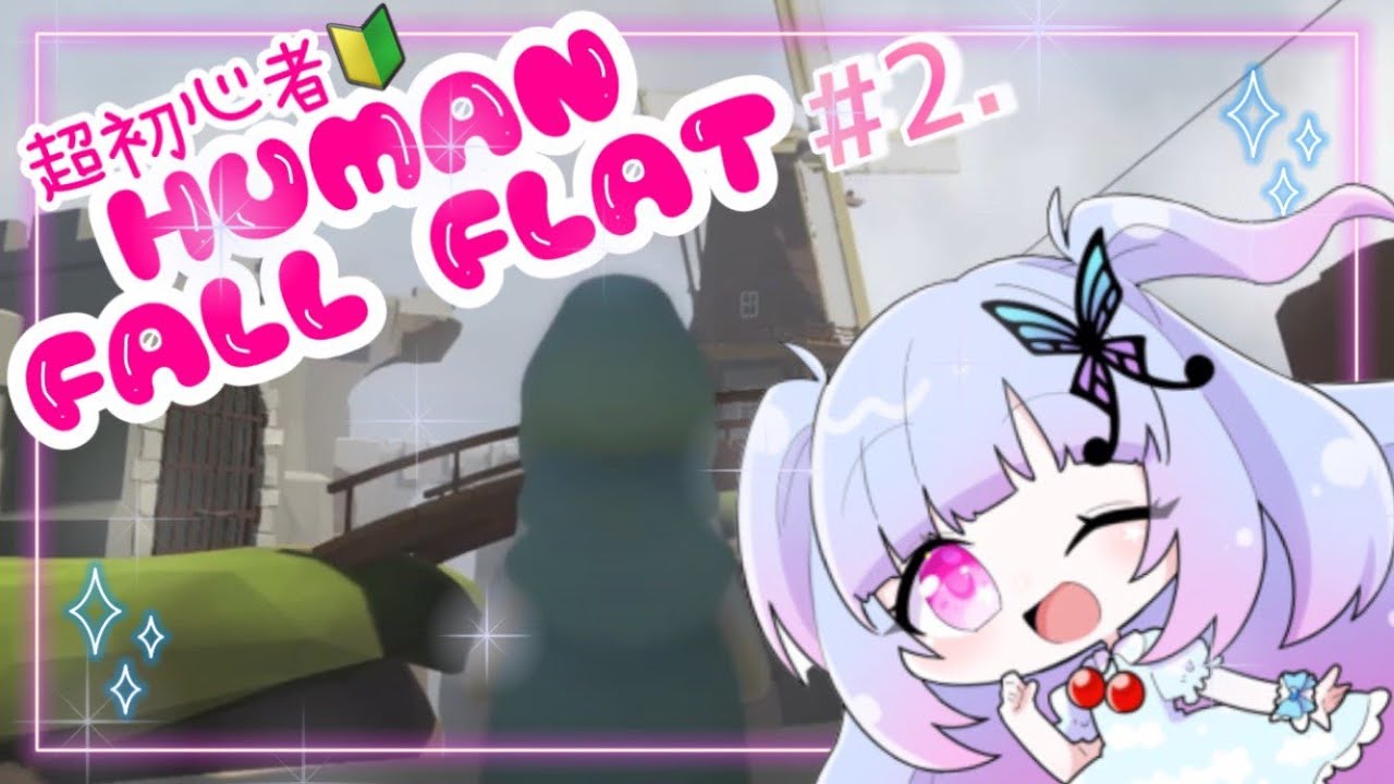 【#humanfallflat #2.】お城に乗り込む…⁉【ヒューマンフォールフラット】 - YouTube