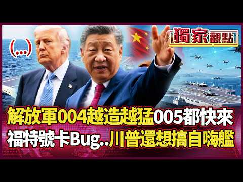 China's Carrier 004/005 Rise as US Ford-Class Fails as Trump's Costly Flop.