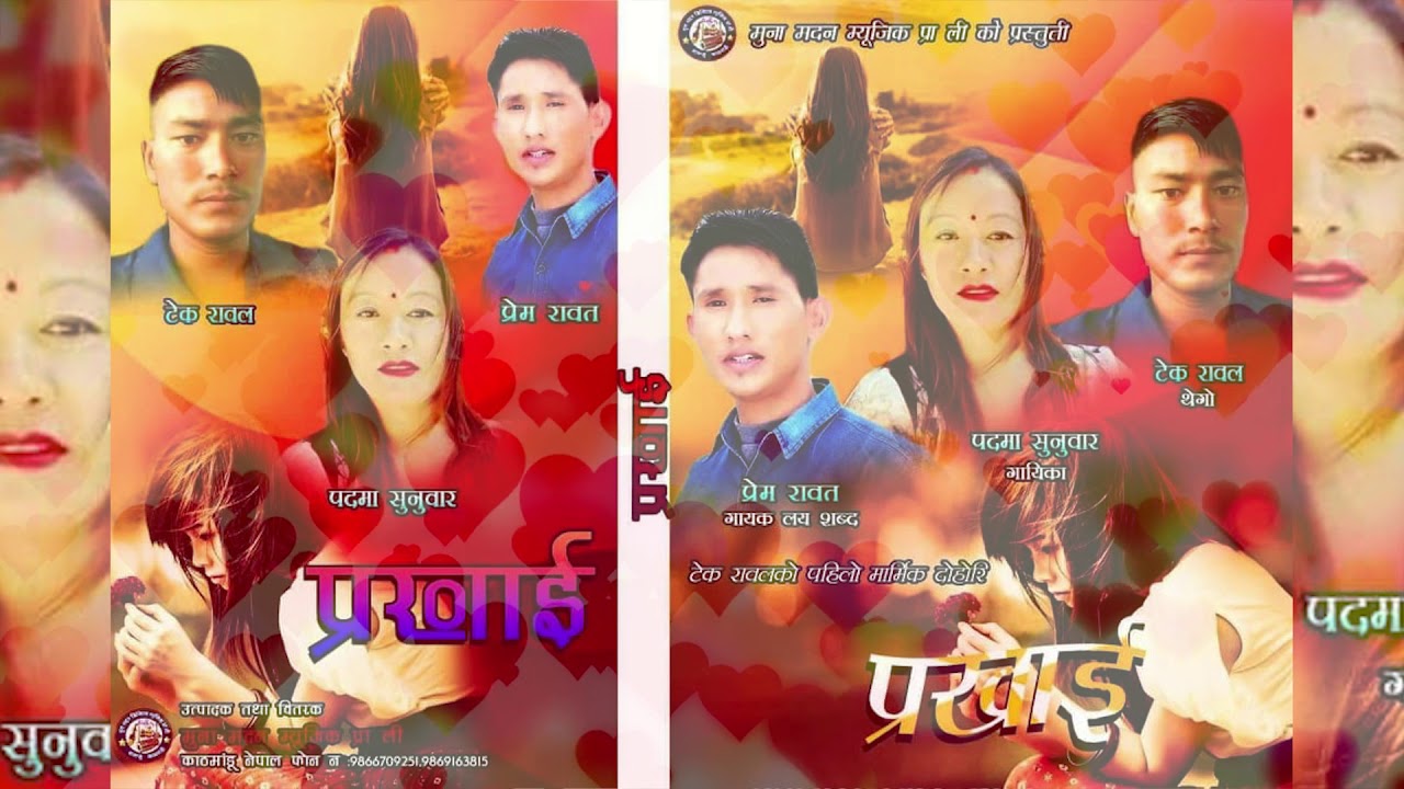 New Nepali Lok Dohori Song 2075 ' Parkhai' By Prem Rawat/Padma Sunuwar - YouTube