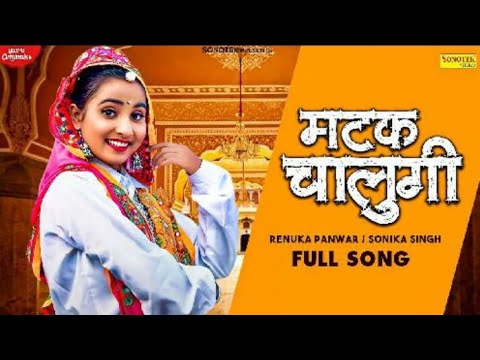 Chatak Matak (Official Video) Renuka Panwar l New Haryani Song Haryani Song