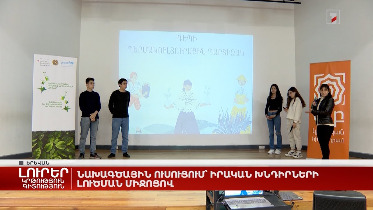 Նախագծային ուսուցում՝ իրական խնդիրների լուծման միջոցով Youtube