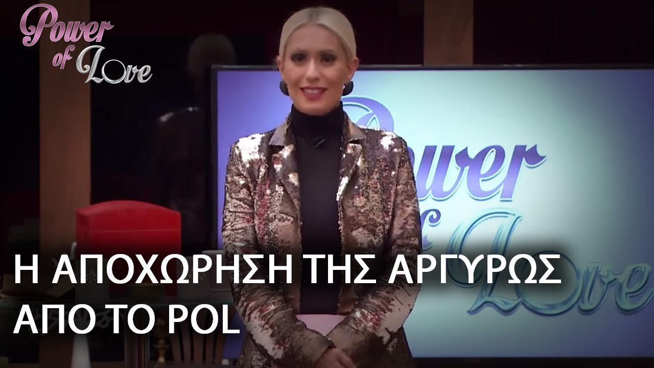 Η ΑΠΟΧΩΡΗΣΗ ΤΗΣ ΑΡΓΥΡΩΣ ΑΠΟ ΤΟ POL - YouTube