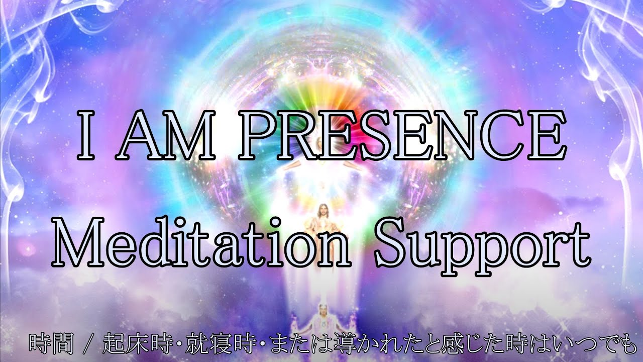 I AM PRESENCE瞑想 - YouTube