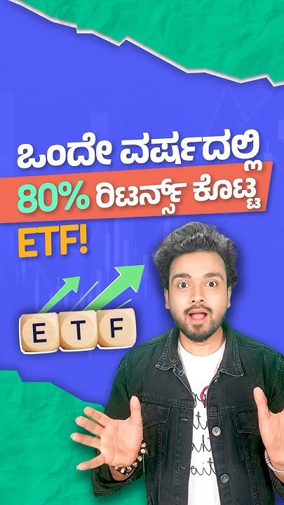 ಹೇಗೆ ಈ ETF ಒಂದೇ ವರ್ಷದಲ್ಲಿ 80% ರಿಟರ್ನ್ಸ್ ಕೊಟ್ಟಿದೆ? #etf #kannada #shorts - YouTube